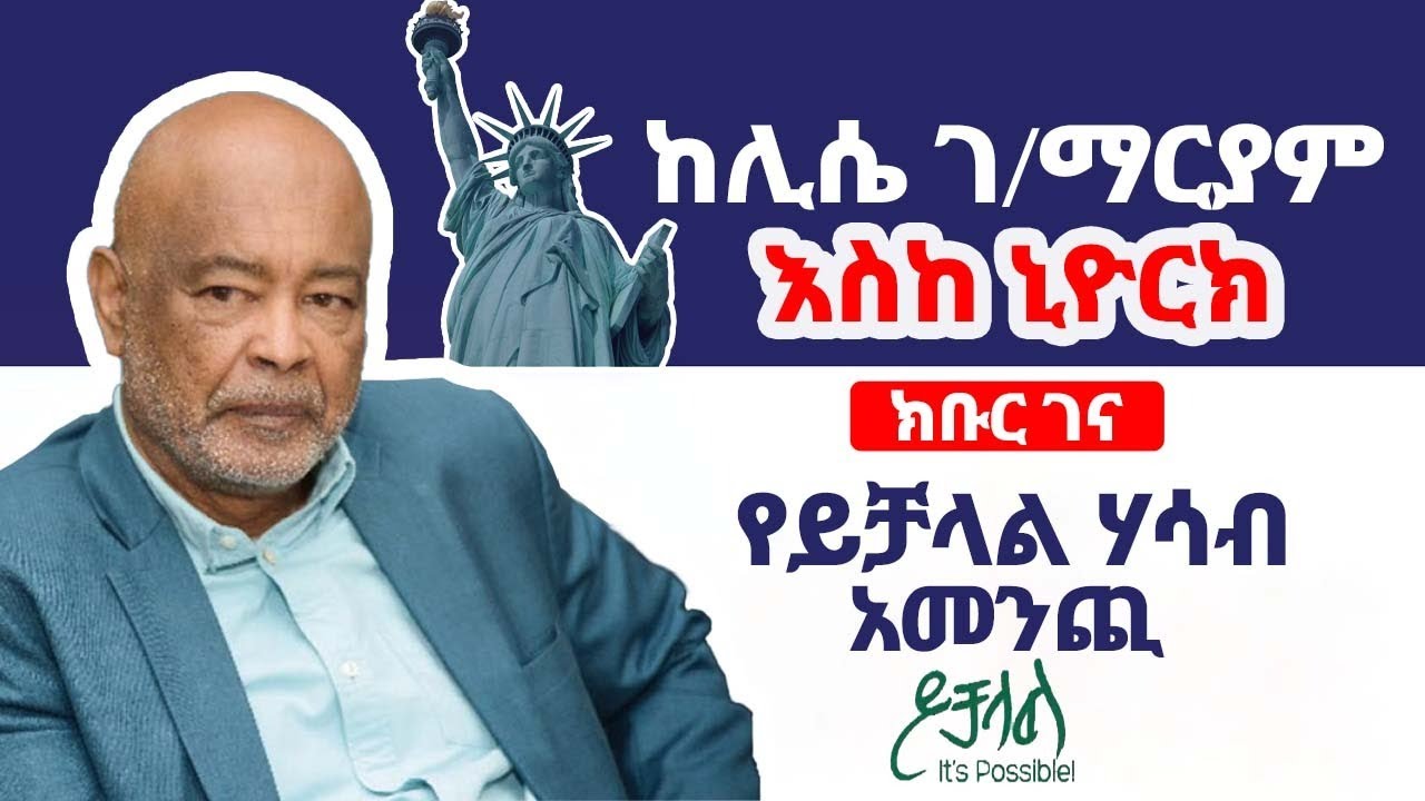 የአቶ ክቡር ገና የመሪነት ምርጥ ተሞክሮ/የስራ መሪዎች መድረክ/LEADERSHIP EXPERIENCE OF KEBOUR ...