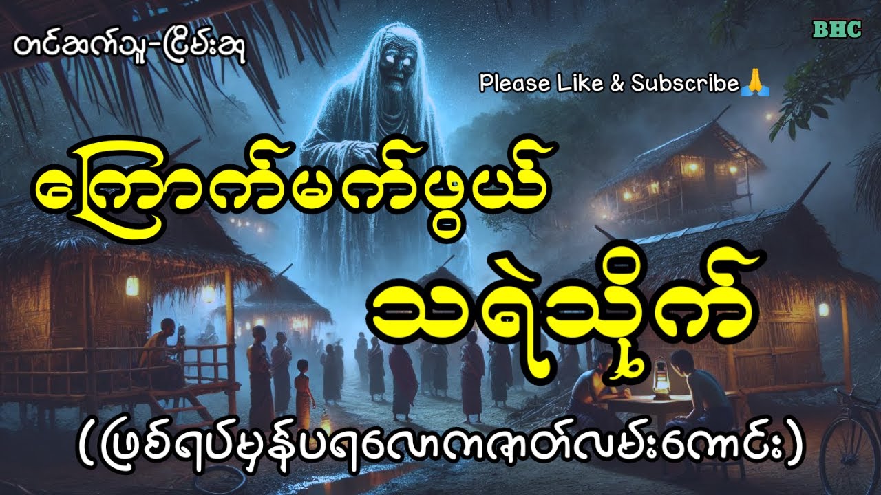 ကြောက်မက်ဖွယ်သရဲသိုက်#horror #myanmar #ghost #ပရလောက - YouTube