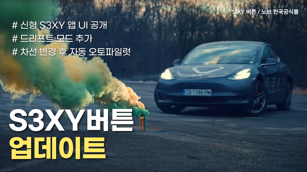 드리프트 가능! 연말 S3XY버튼 업데이트 #테슬라 #rwd #모델3 #모델y #모델s #s3xy버튼 #s3xy노브 - YouTube