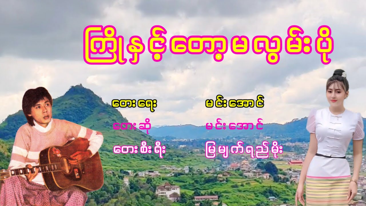 မင်းအောင် - ကြိုနှင့်တော့မလွမ်းပို, Min Aung - Kyo Hnint Tot Ma Lwan Po ...
