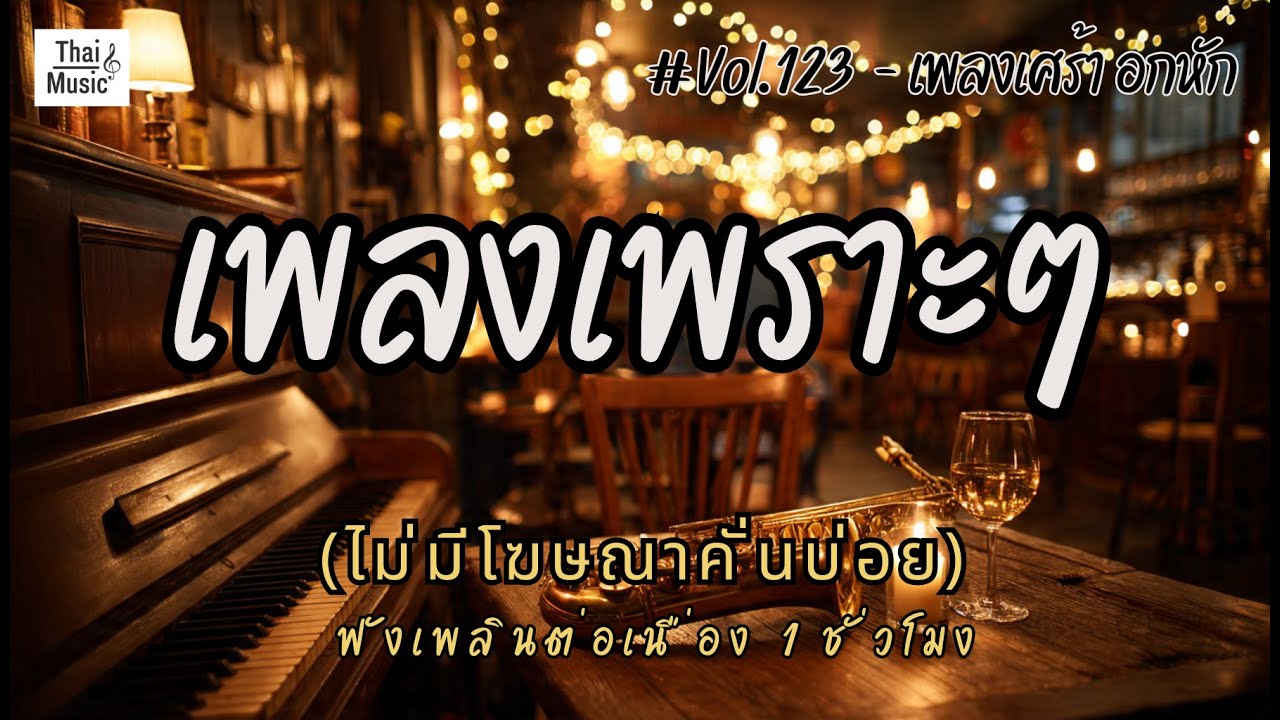 รวมเพลงเพราะๆ ฟังสบายๆ เพลงใหม่ล่าสุด 2026 ไม่มีโฆษณาคั่นบ่อย EP.123 ...
