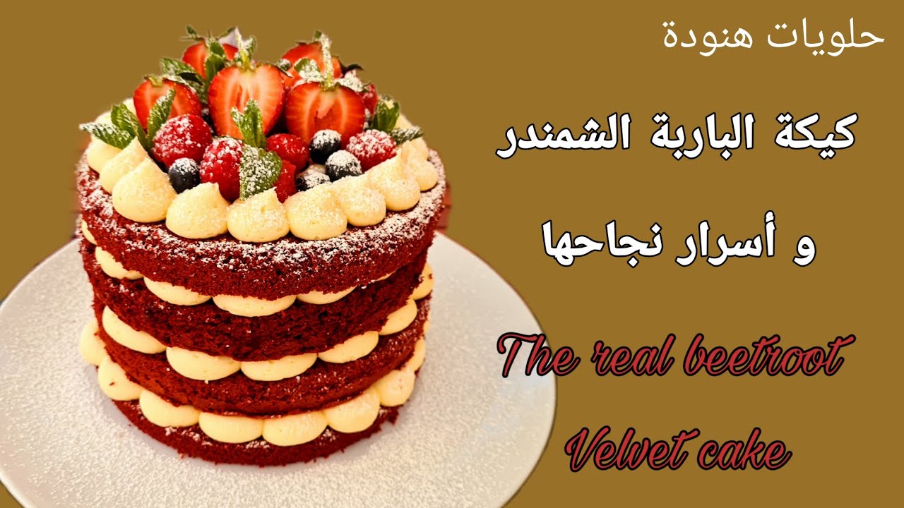 كيكة الباربة الشمندر لأول مرة على اليوتوب، مع كل أسرار نجاحها How To