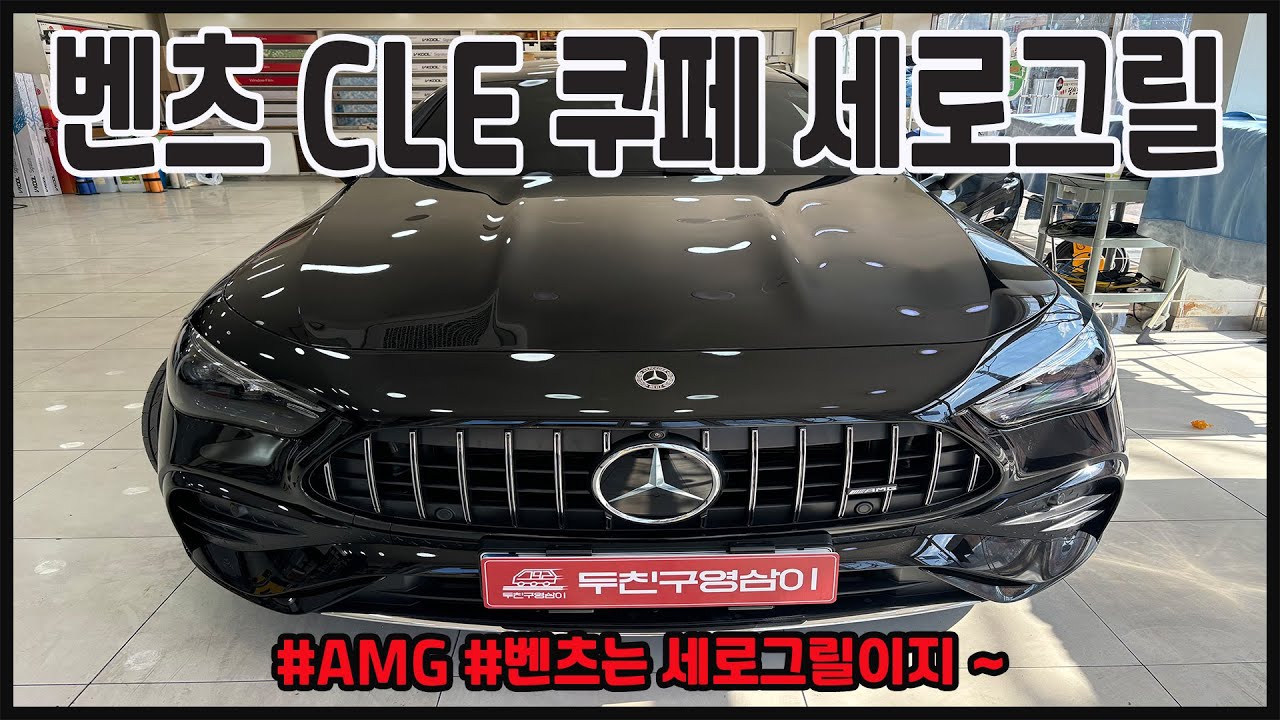 벤츠 CLE 쿠페 세로그릴 /BENZ/CLE/COUPE/VERTICAL/GRILL - YouTube