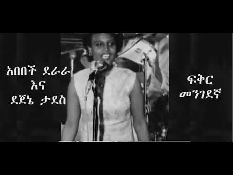 አበበች ደራራ እና ደጀኔ ታደስ - ፍቅር መንገደኛ - Abebech Derara and Dejene Tadesse ...