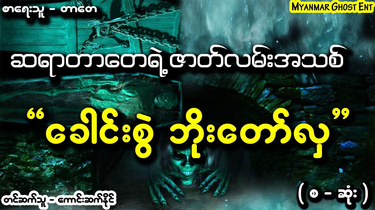 တာေတ - ေခါင္းစြဲ | တာတေ - ခေါင်းစွဲ (Myanmar Ghost Entertainment) - YouTube