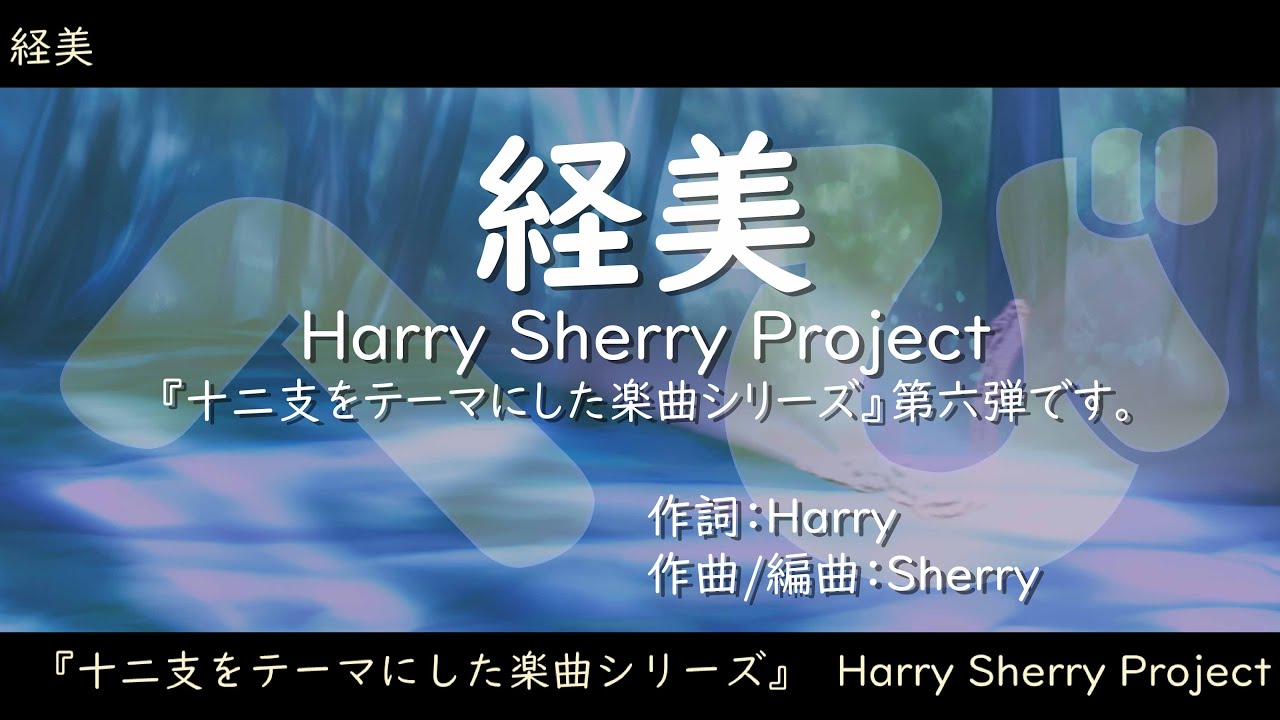 経美 【Harry Sherry Project】 - YouTube