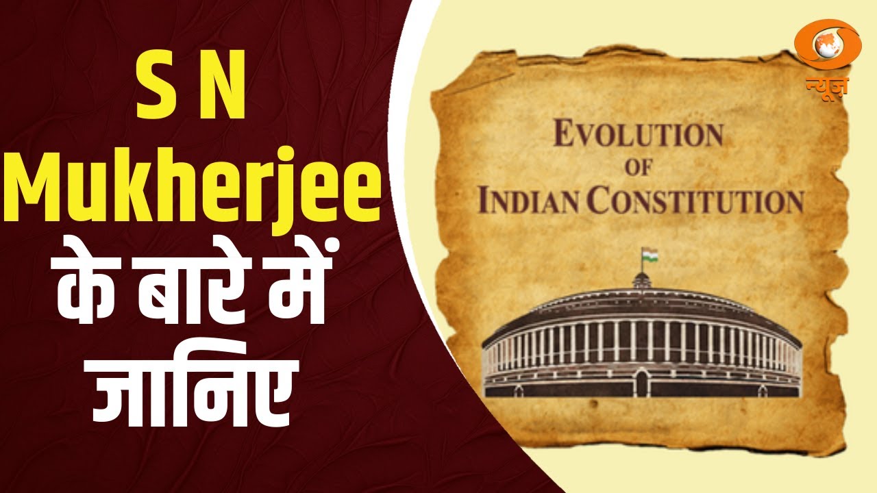 संविधान के शिल्पीकारों में से एक S N Mukherjee के बारे में जानिए - YouTube