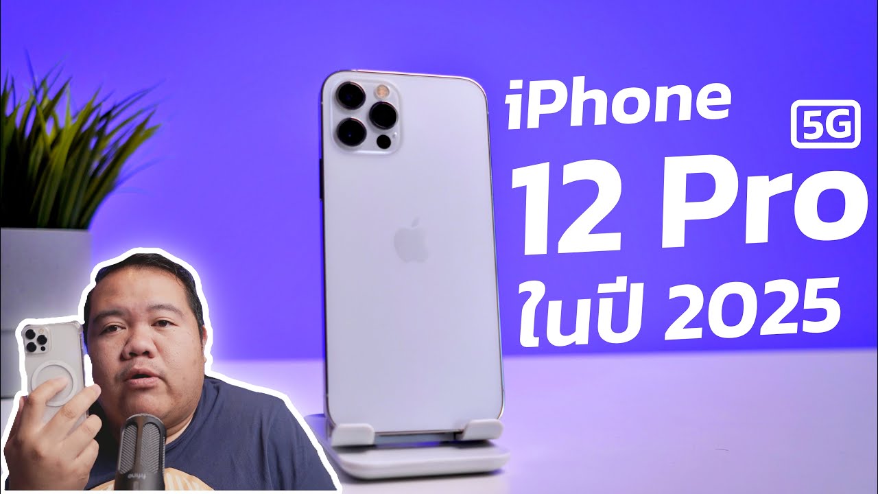iPhone 12 Pro ในปี 2025 ยังน่าใช้ไหมงบ 1 หมื่น - YouTube