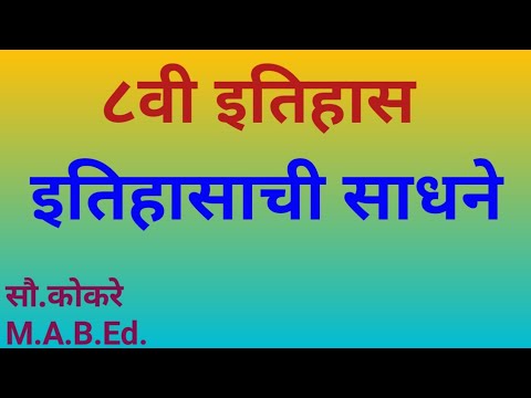 8वी इतिहास इतिहासाची साधने# 8th history chapter 1#8vi itihas itihasachi ...