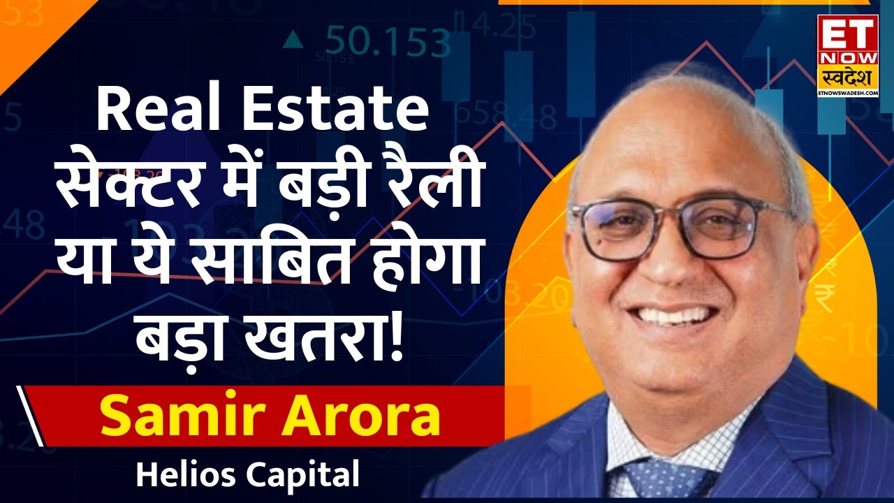 Samir Arora से जानिए Real Estate सेक्टर में बड़ी रैली या खतरा! क्या ये ...