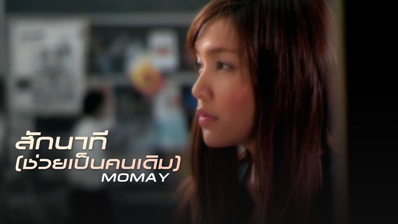 สักนาที (ช่วยเป็นคนเดิม) : Momay [Official MV] - YouTube
