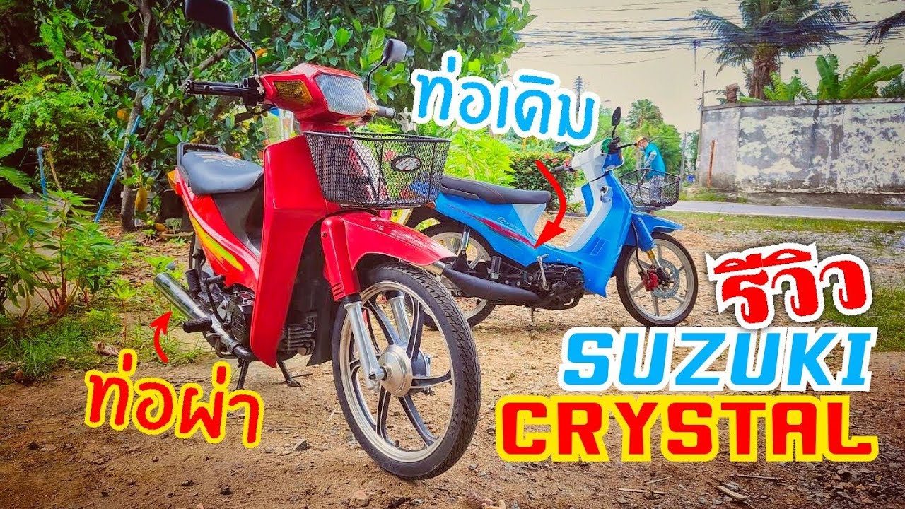 รีวิว Suzuki Crystal รถที่ทนที่สุดในปัฐพีี | ชานนท์ การช่าง ภูเก็ต ...