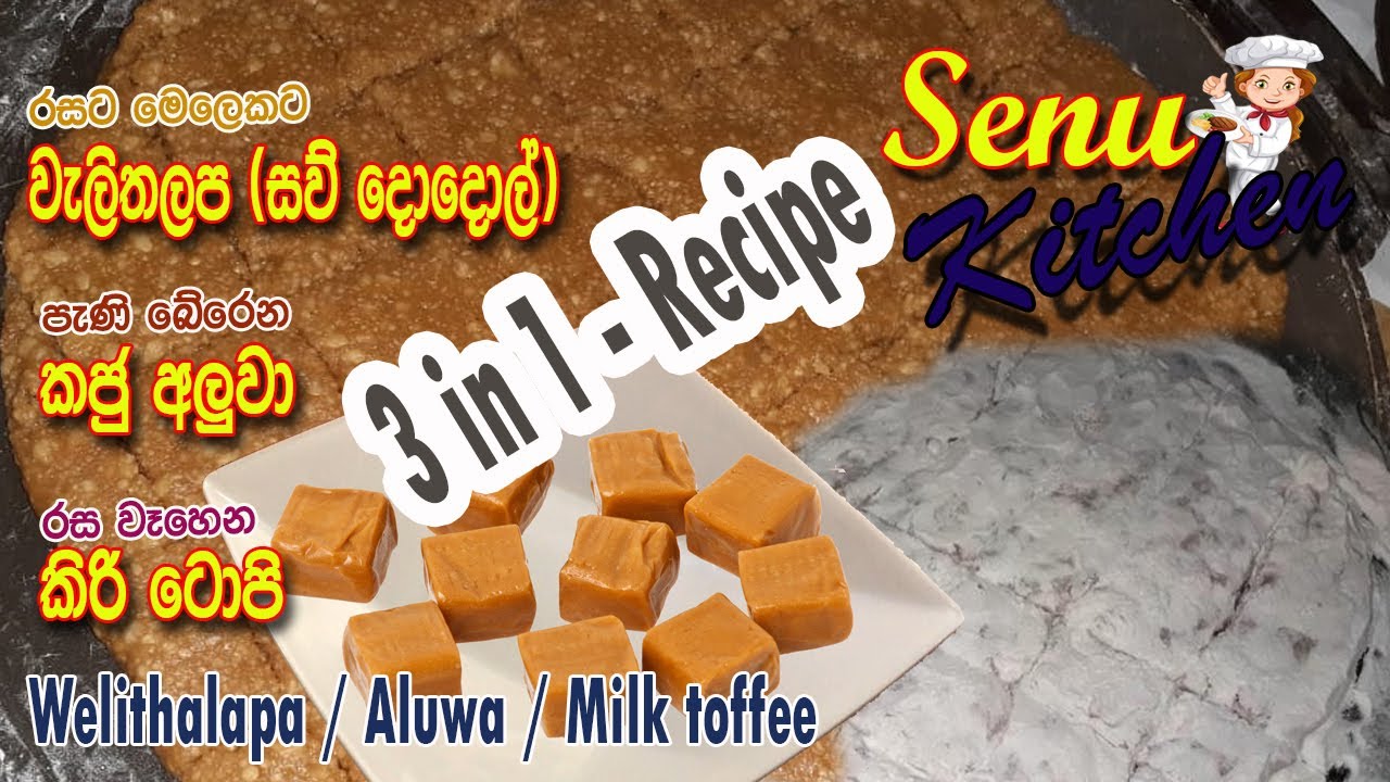 How to make Traditional Food | Walithalapa, Aluwa, Milk Toffee | 3 ...
