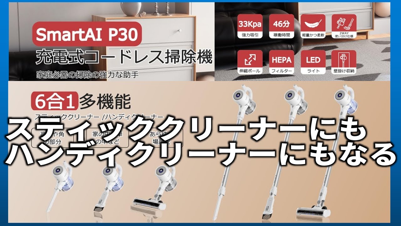 スティックにもハンディにもなる！充電式コードレス掃除機 SmartAI P30 - YouTube