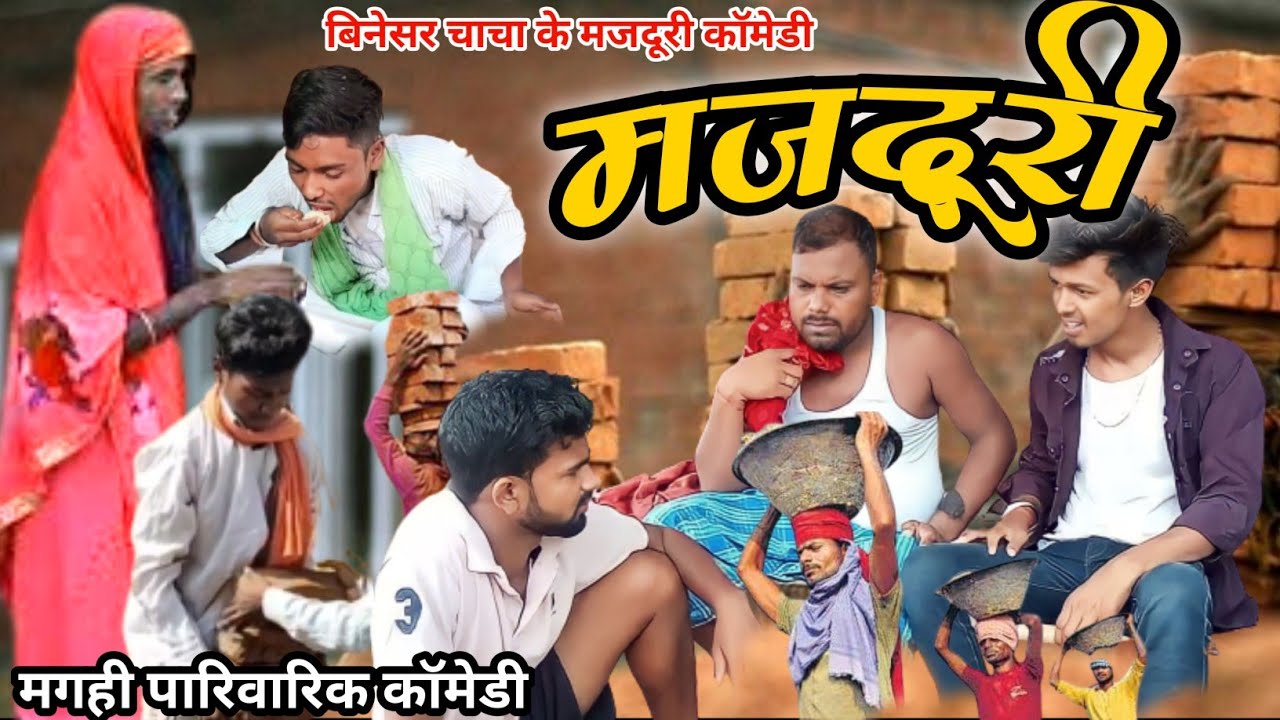 मजदुरी || न्यू मगही कॉमेडी विडियो || Majduri comedy @UdaydoctorBodhgaya ...
