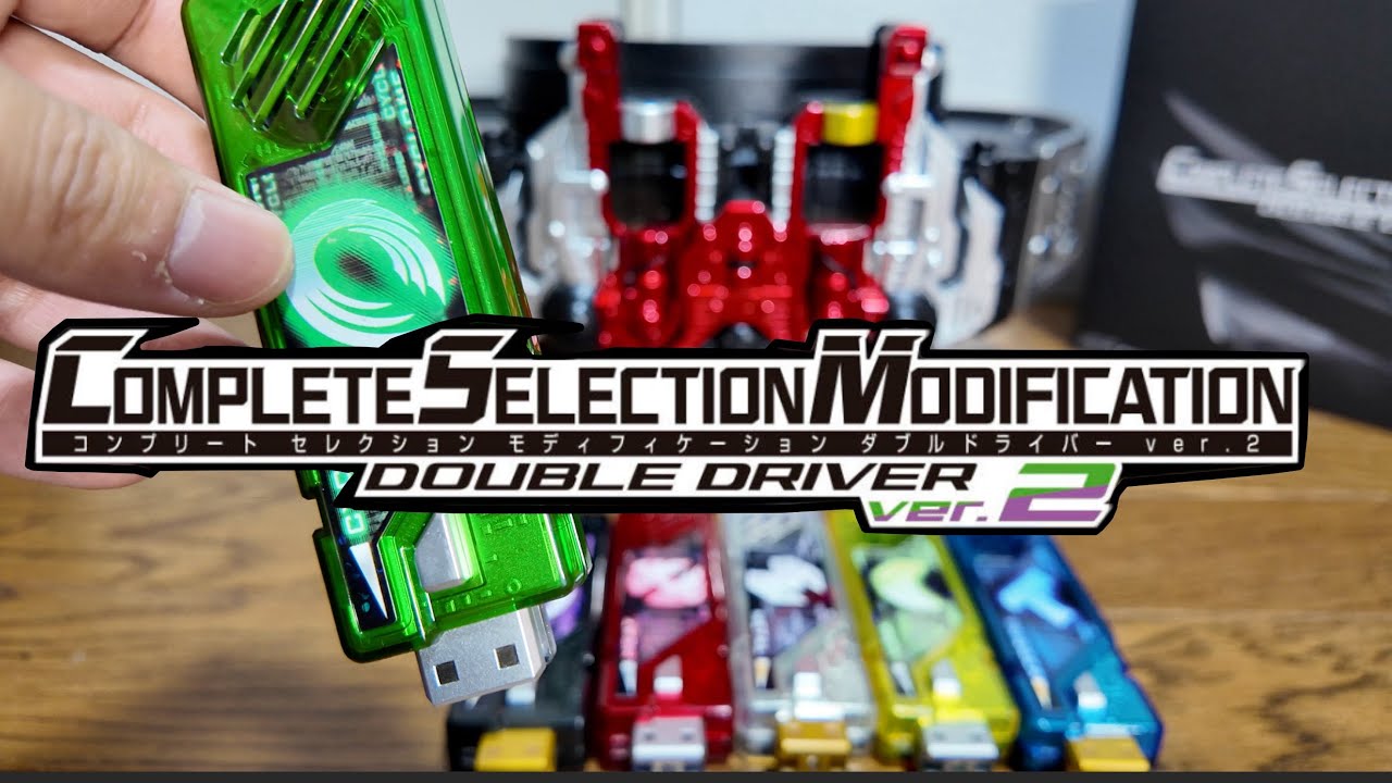 【世界最遅レビュー？】ド世代がCSMダブルドライバーver2.0開封してみた/COMPLETE SELECTION MODIFICATION DOUBLE DRIVER VER.2 - YouTube