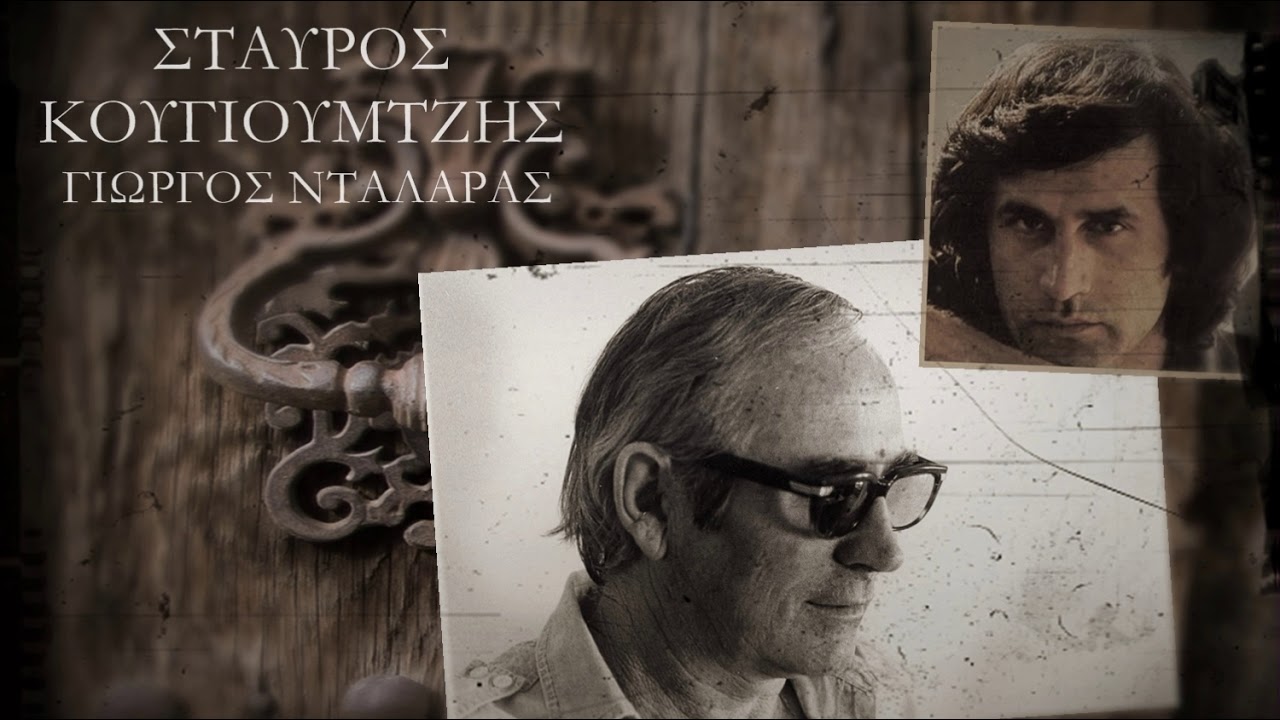 ΣΤΑΥΡΟΣ ΚΟΥΓΙΟΥΜΤΖΗΣ - ΓΙΩΡΓΟΣ ΝΤΑΛΑΡΑΣ {ΔΕΥΤΕΡΗ ΠΕΡΙΟΔΟΣ} - YouTube