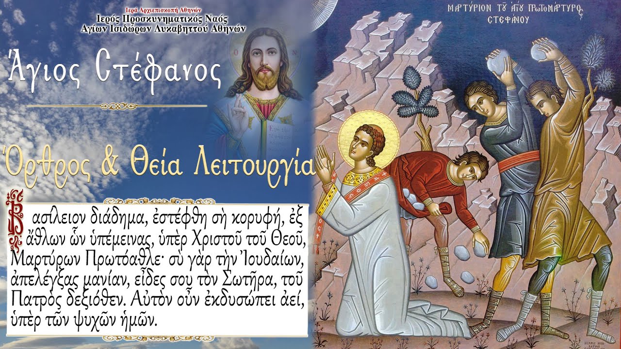 27/12/2021 | ΑΓΙΟΣ ΣΤΕΦΑΝΟΣ Ο ΠΡΩΤΟΜΑΡΤΥΡΑΣ | ΟΡΘΡΟΣ & ΘΕΙΑ ΛΕΙΤΟΥΡΓΙΑ ...