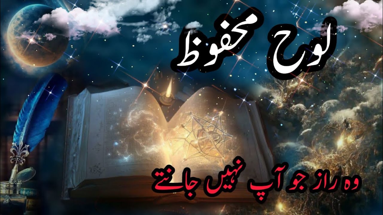 Loh e Mahfooz | wo raaz jo ap nhi jante | What is loh e Mahfooz | waqia ...