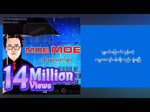 မိုးမိုး - ပြန်တွေးကြည့် (Lyric Video)
