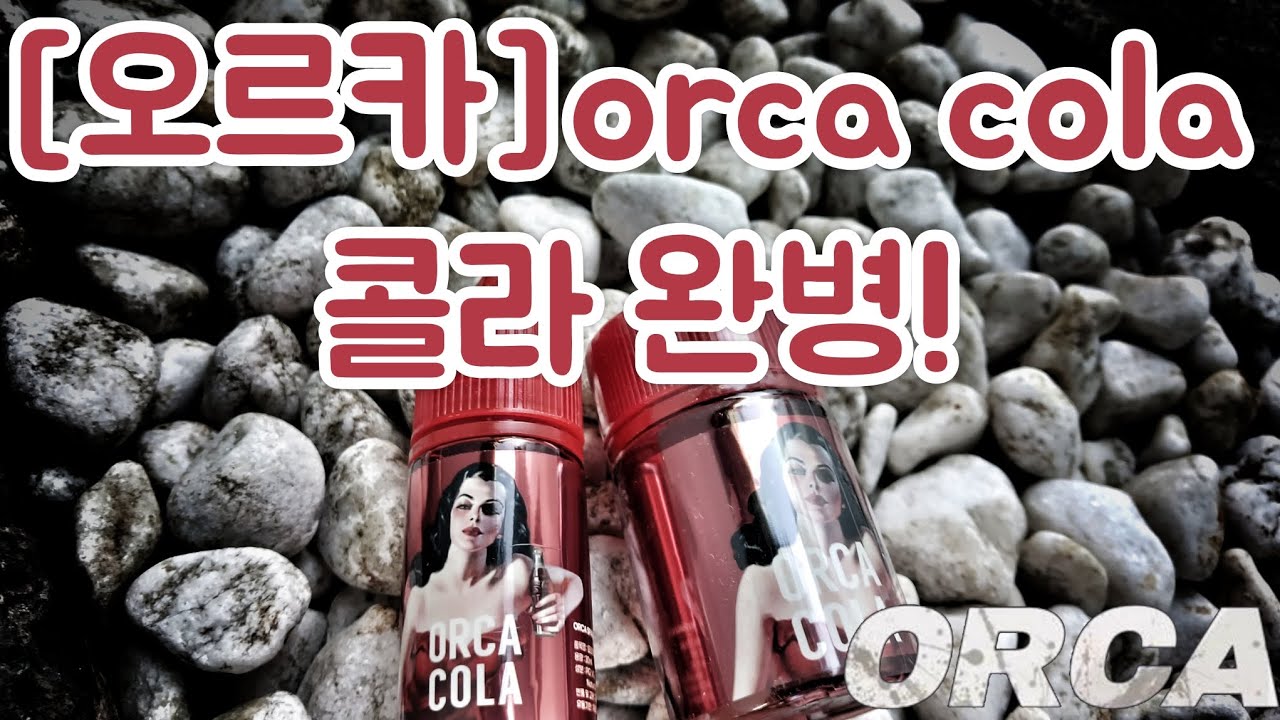 [오르카]orca cola 콜라 완병! 전자담배 액상 후기 - YouTube