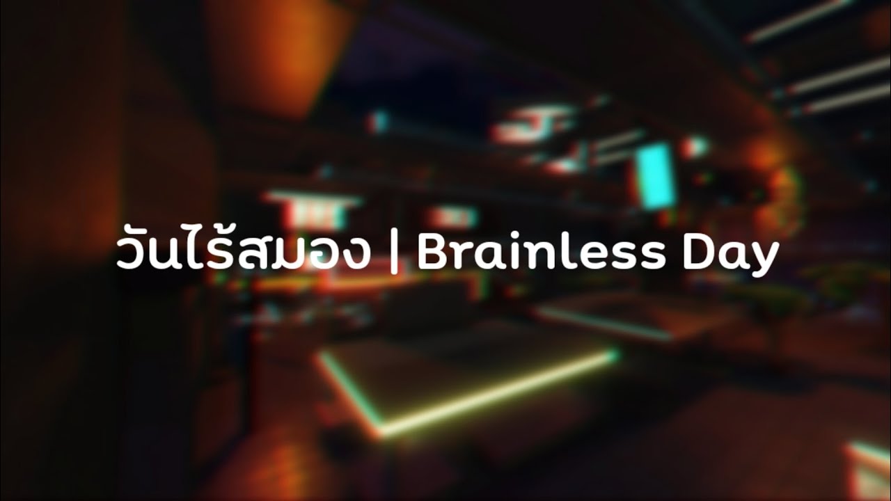 วันไร้สมอง | Brainless Day - YouTube