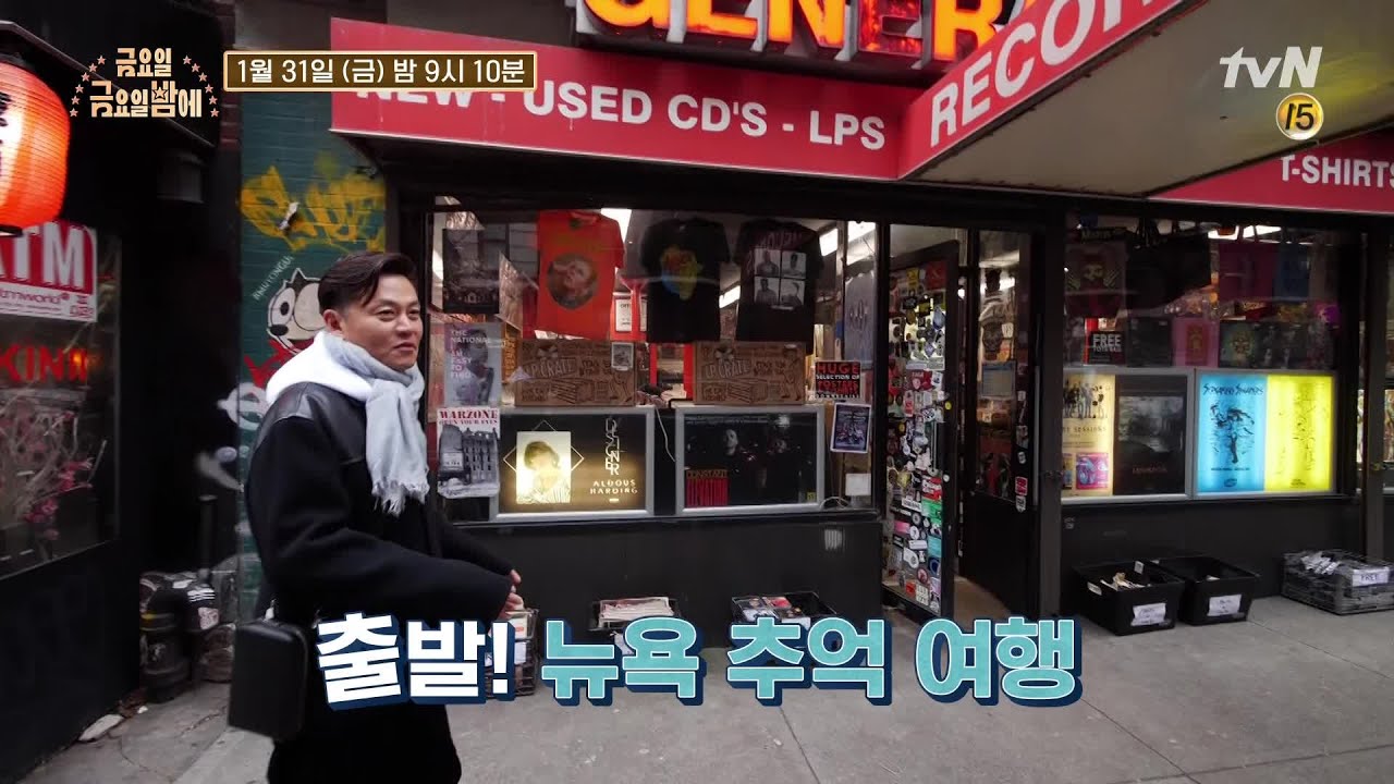 라떼는 말이야~ 올드요커 서지니의 출발! 뉴욕 추억 여행 | 금요일 금요일 밤에 Friday Joy Package EP.3 ...