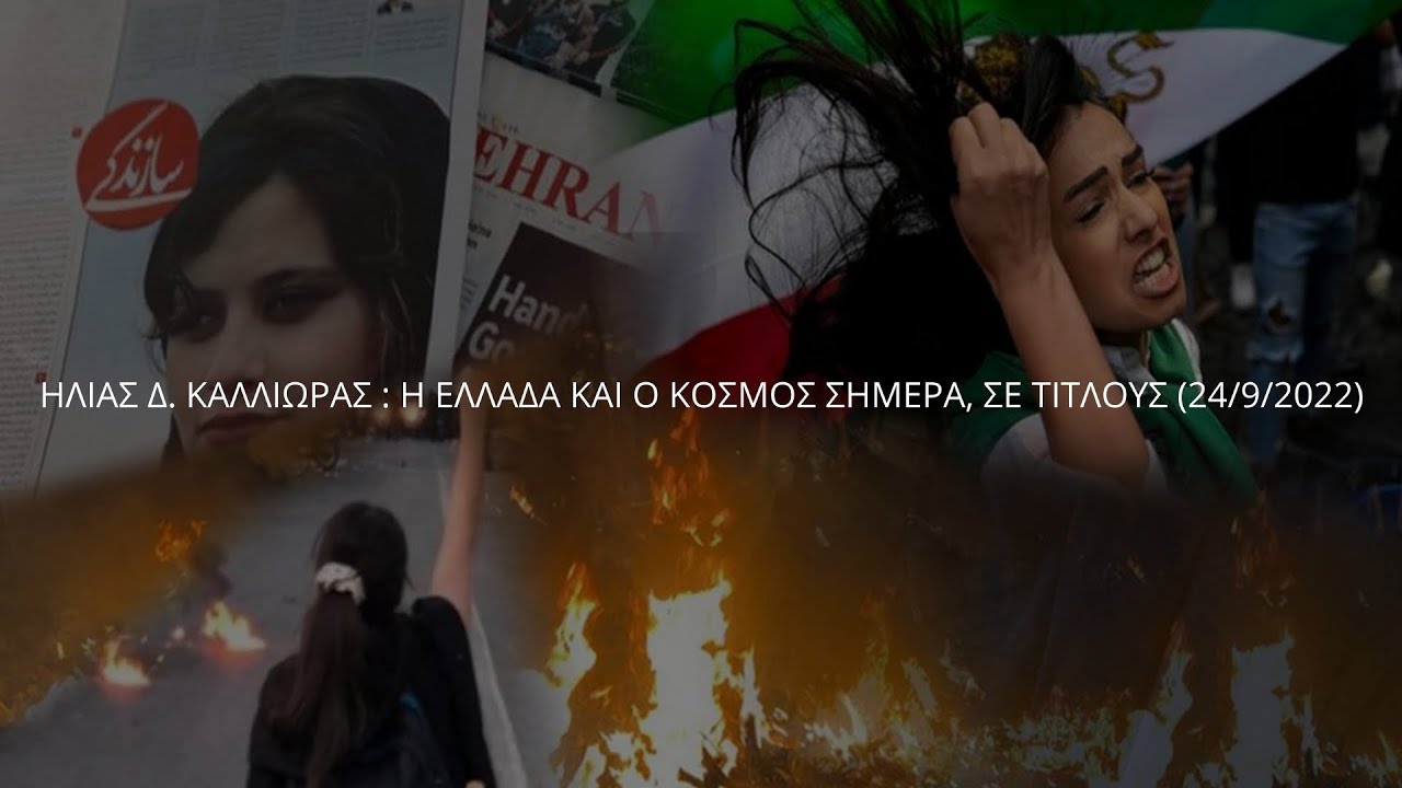 ΗΛΙΑΣ Δ. ΚΑΛΛΙΩΡΑΣ : Η ΕΛΛΑΔΑ ΚΑΙ Ο ΚΟΣΜΟΣ ΣΗΜΕΡΑ, ΣΕ ΤΙΤΛΟΥΣ (24/9 ...