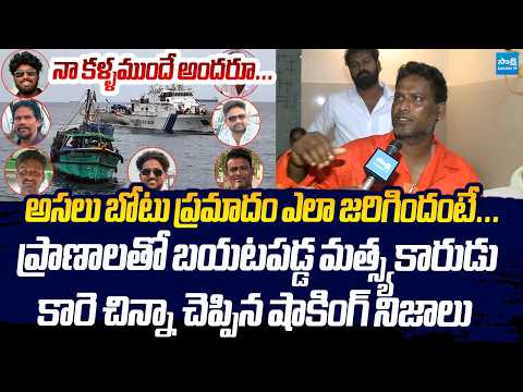 Fisherman Kare Chinna Shocking Comments On Boat Incident | Vizag Fishermen Missing @SakshiTVLIVE