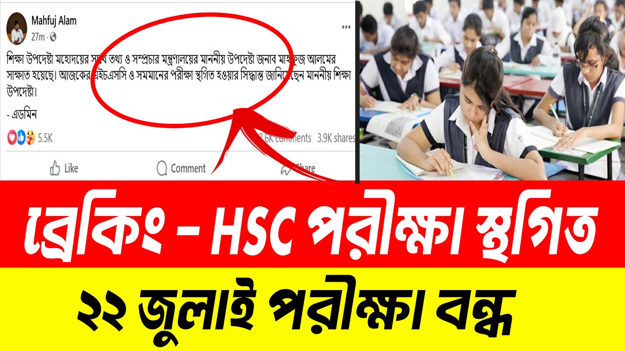 ব্রেকিং 🔥 ২২ জুলাই এইচএসসি পরীক্ষা স্থগিত । Hsc exam update - YouTube