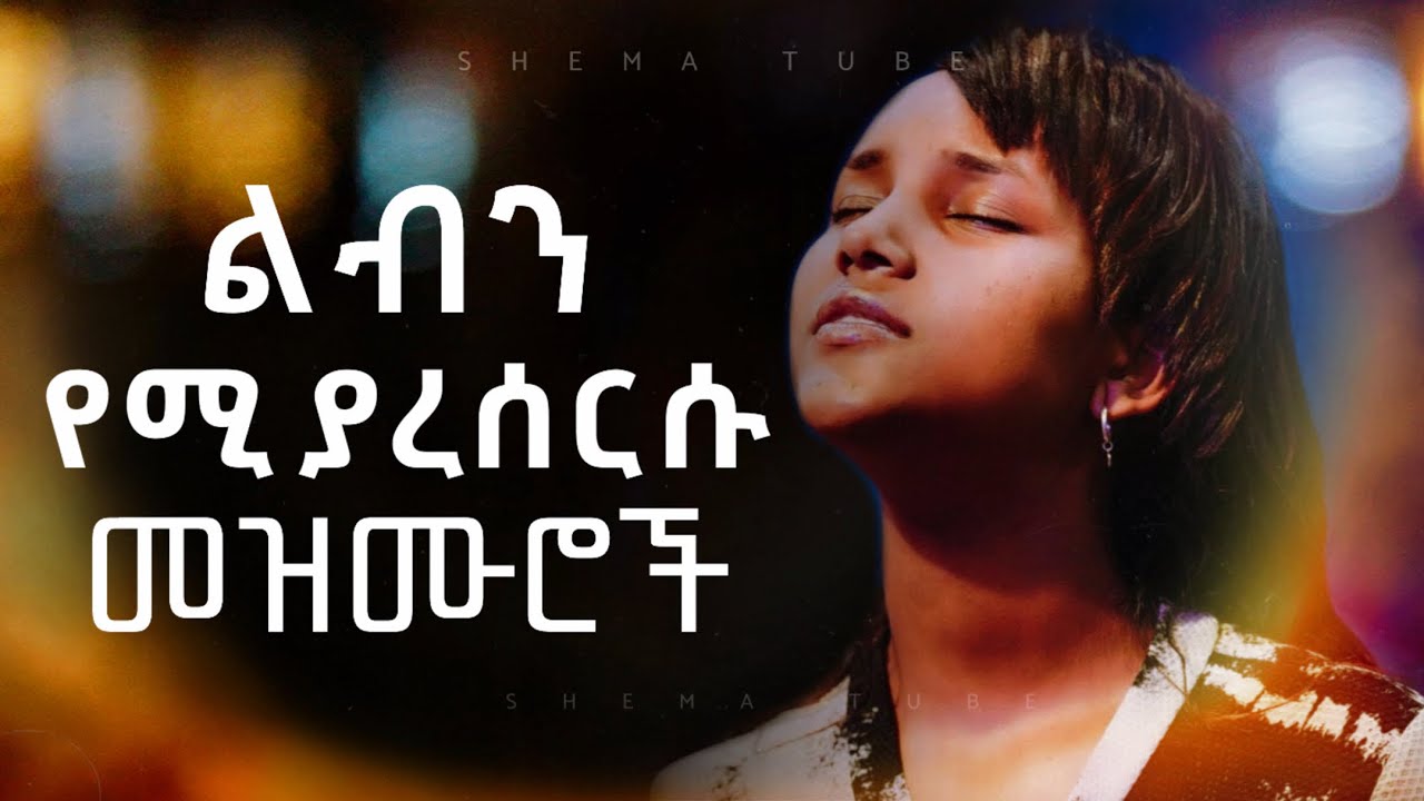 🔴 አዲስ ረጋ ያሉ የፀሎት መዝሙሮች | Protestant Mezmur Gospel song | New Amharic ...