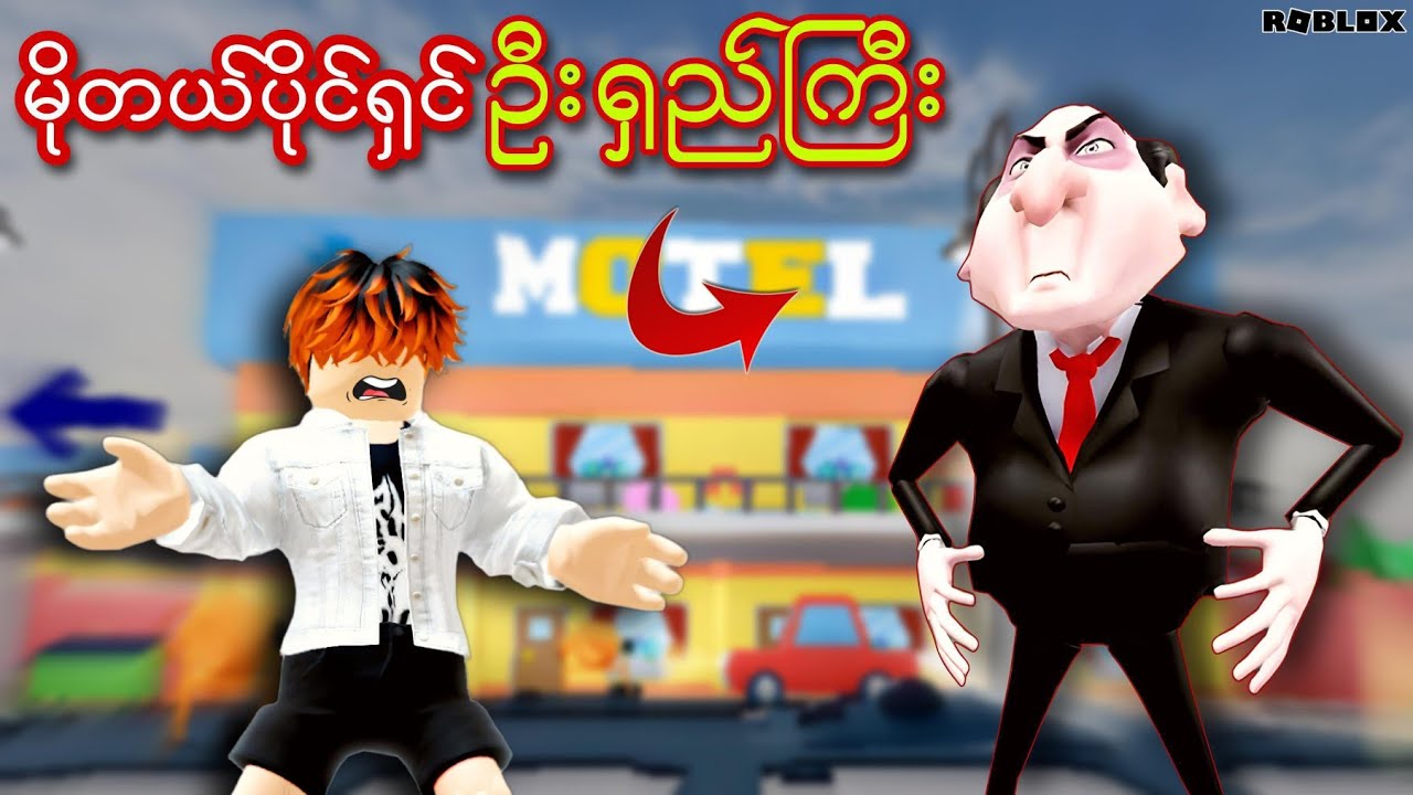 ကလေးတွေဖမ်းတဲ့ မိုတယ်ပိုင်ရှင် ဦးရှည်ကြီး/Mr Grumpy's Motel Escape ...