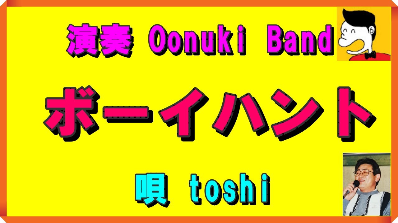 ボーイハント 演奏 Oonuki Band & 唄 77歳toshi - YouTube