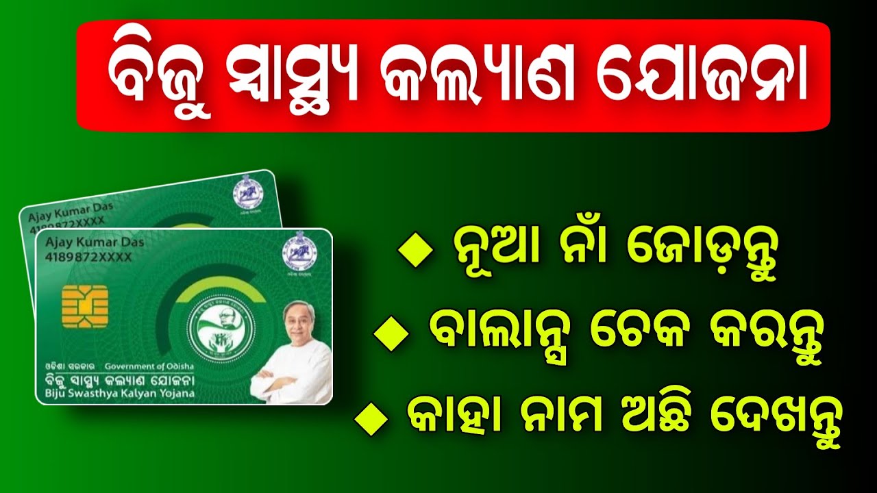 Biju Swasthya Kalyan Yojana Member Add 2023 | BSKY Card Balance Check ...
