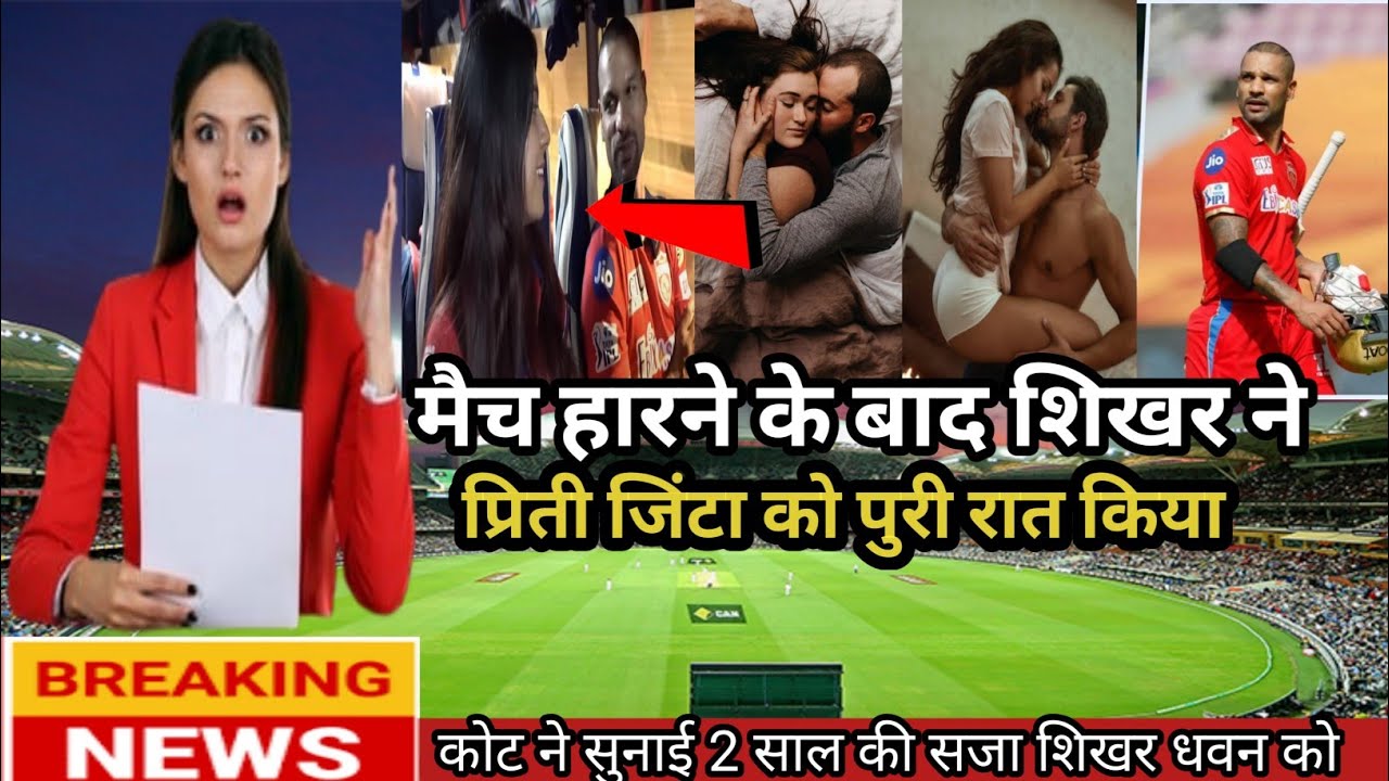 मैच हारने के बाद शिखर धवन ने प्रीति जिंटा को पुरी रात किया /shikhar ...