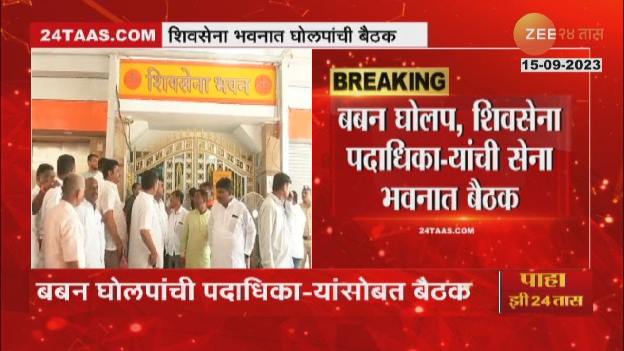 Babanrao Gholap At Shivsena Bhawan | बबन घोलप पोहचले उद्धव ठाकरेंच्या ...