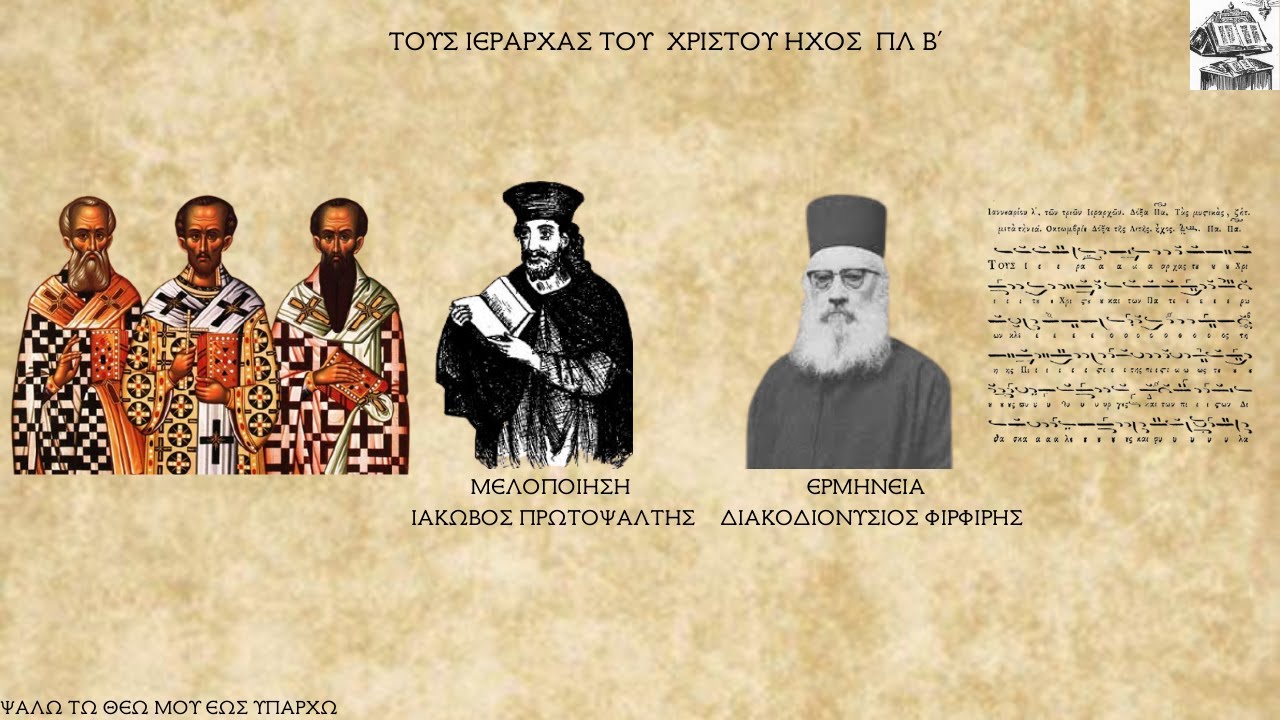 ΔΙΑΚΟΔΙΟΝΥΣΙΟΣ ΦΙΡΦΙΡΗΣ-ΤΟΥΣ ΙΕΡΑΡΧΑΣ ΤΟΥ ΧΡΙΣΤΟΥ (ΙΑΚΩΒΟΥ) ΗΧΟΣ ΠΛ Β ...