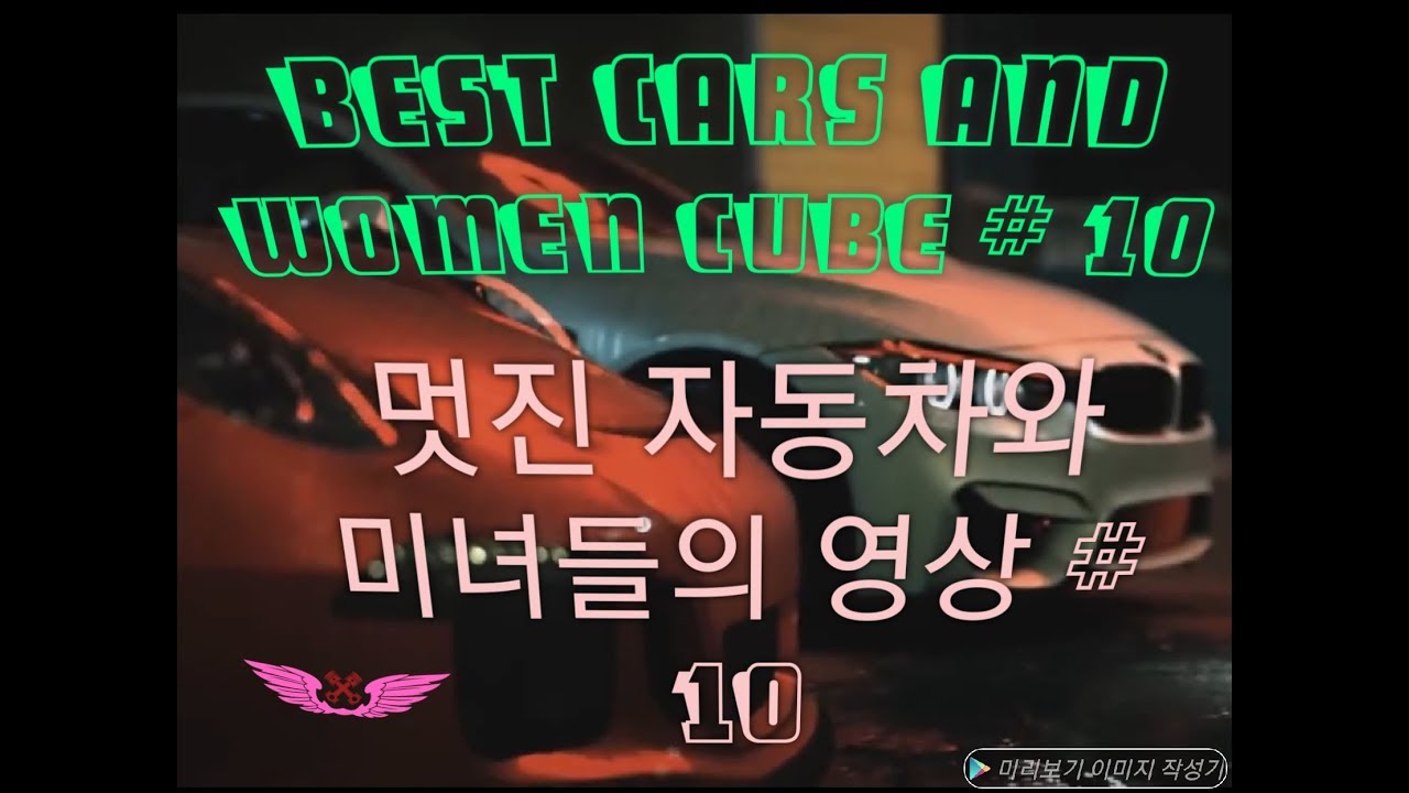 BEST CARS AND WOMEN CUBE # 10 Лучший куб. похож на начальника 멋진 자동차와 ...