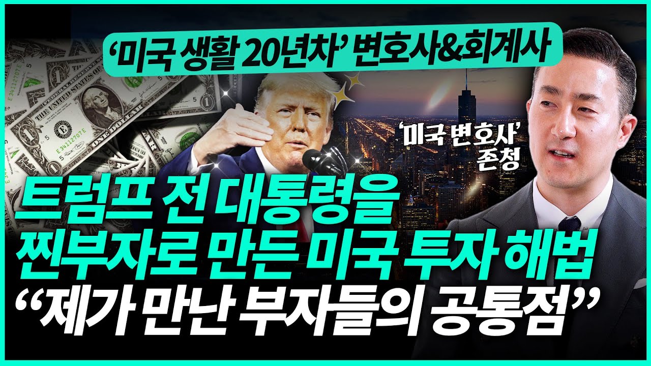 미국 부자들이 부동산에 투자하는 이유 3가지 제가 만난 자수성가형 부자들의 공통점은 바로 이것입니다ㅣ미국 변호사 존청 3
