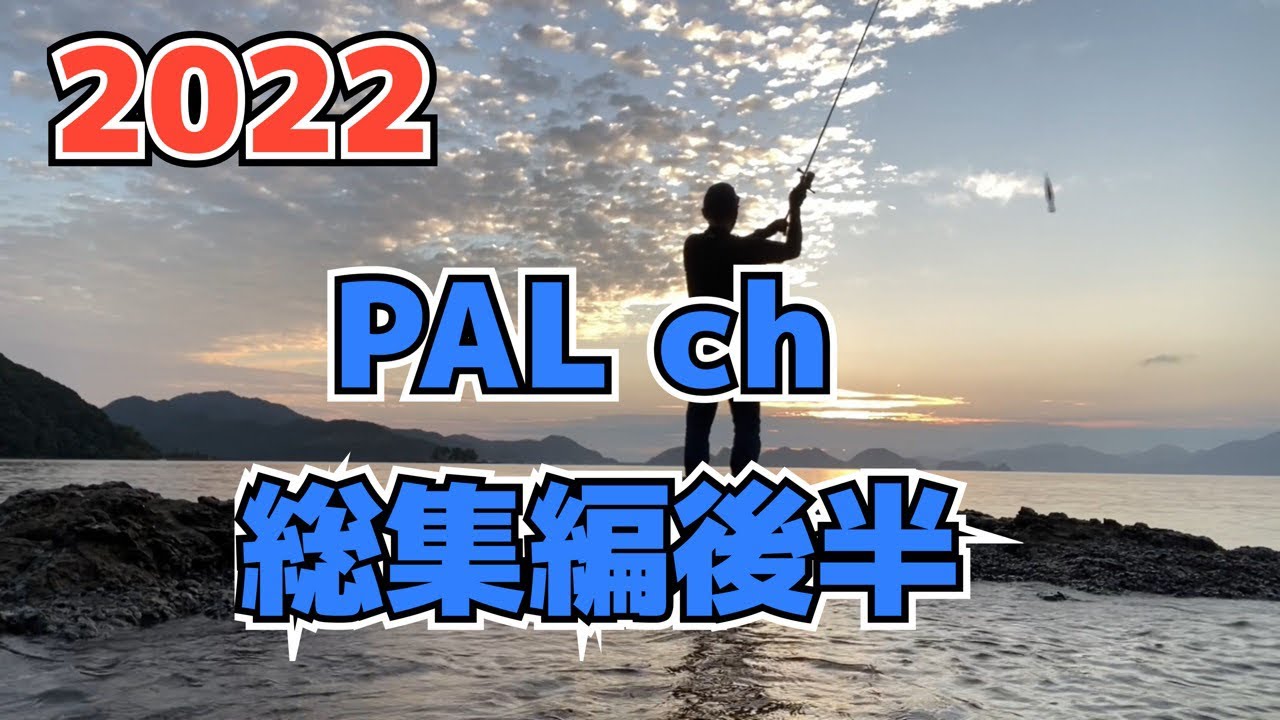 2022 PALチャンネル総集編後半7月〜12月 - YouTube