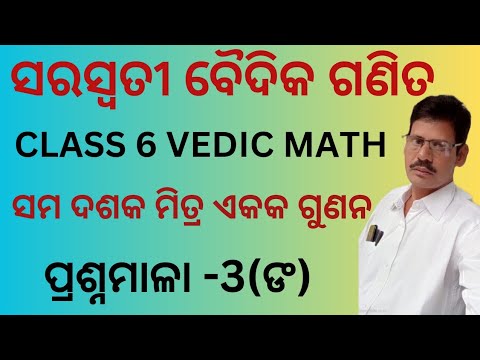 ssvm class 6 baidika ganita | class 6 vedic math multification | sama dashaka mitra ekaka gunana