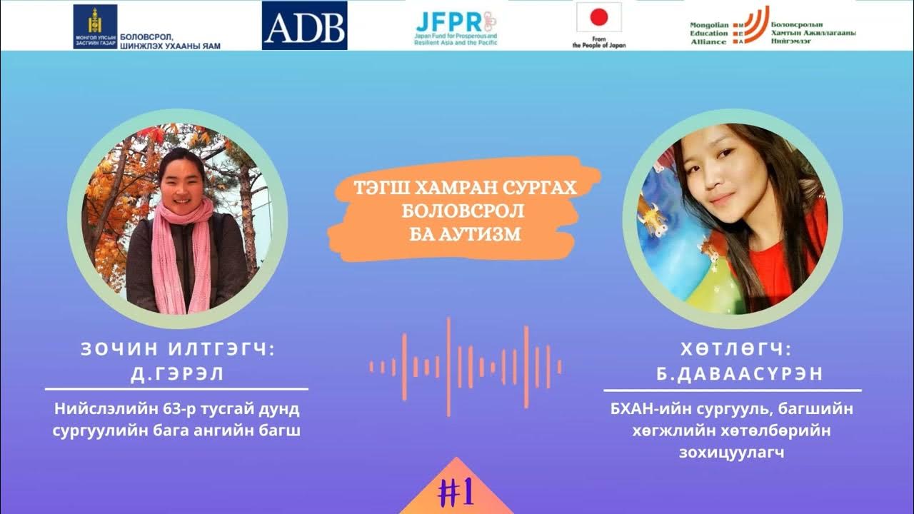 Дугаар 1 Д Гэрэл Тэгш хамран сургах боловсрол ба аутизм” Youtube