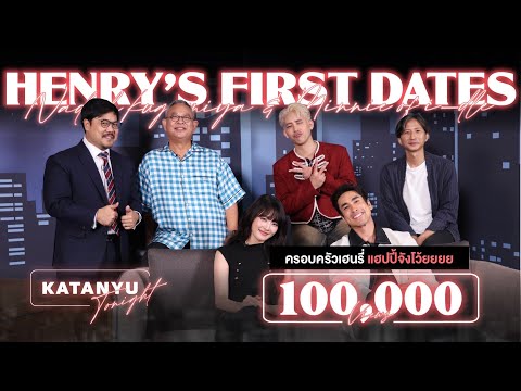 Katanyu Tonight - HENRY's First Dates