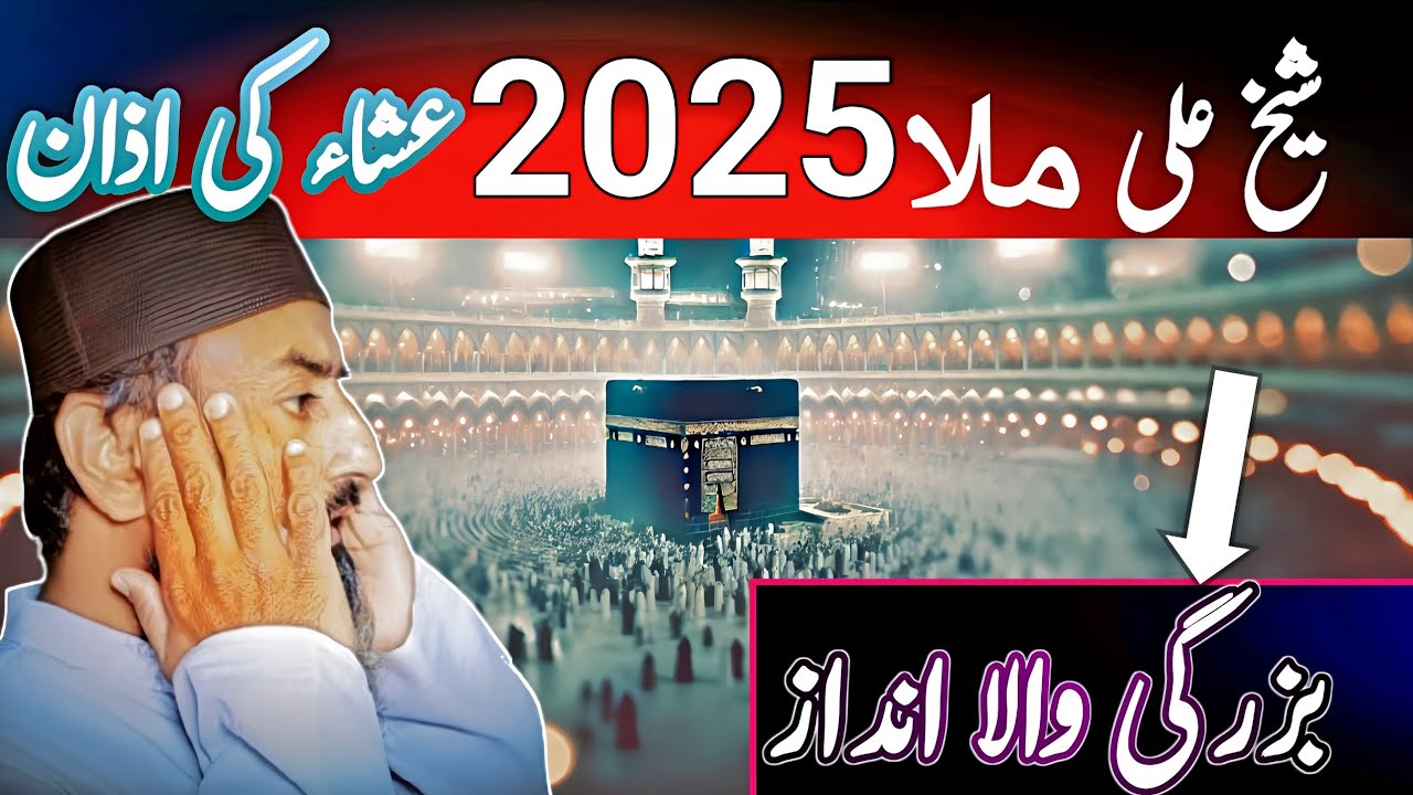 Sheikh Ali Mulla 2025 New Azan Makkah | আযান | بزرگی والا انداز | رائع ...