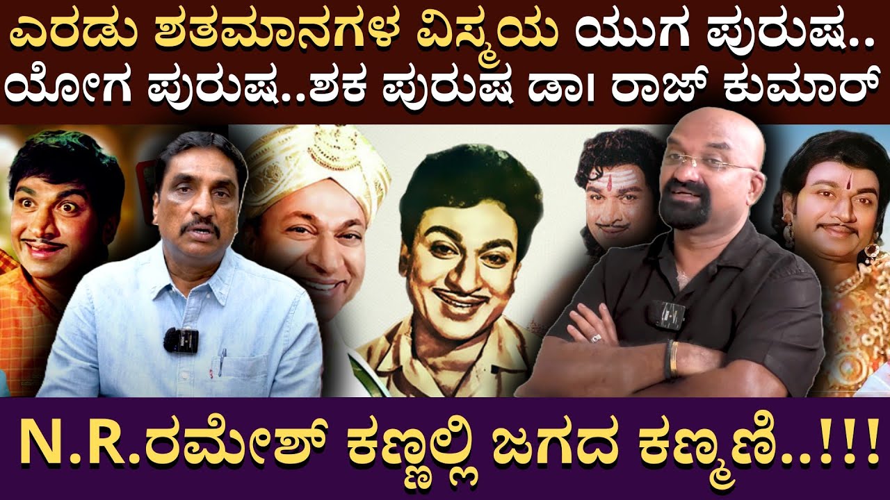 ಎರಡು ಶತಮಾನಗಳ ವಿಸ್ಮಯ ಯುಗ ಪುರುಷ..ಯೋಗ ಪುರುಷ..ಶಕ ಪುರುಷ ಡಾ। ರಾಜ್ ಕುಮಾರ್ ...