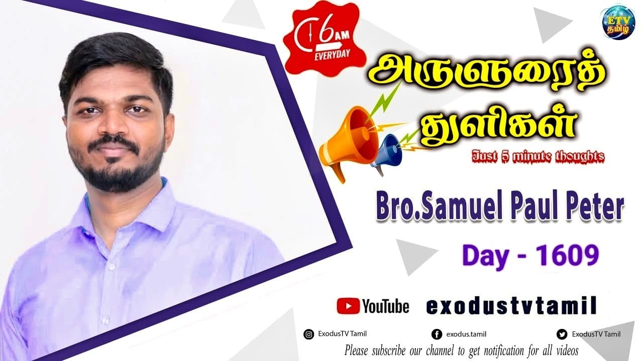 அருளுரைத் துளிகள் | A 5 Minute Thought | Day - 1609 | Bro.Samuel Paul ...