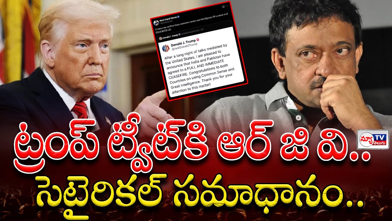 RGV viral tweet on Trump | ఆర్ జి వి సెటైరిక‌ల్‌ స‌మాధానం ...