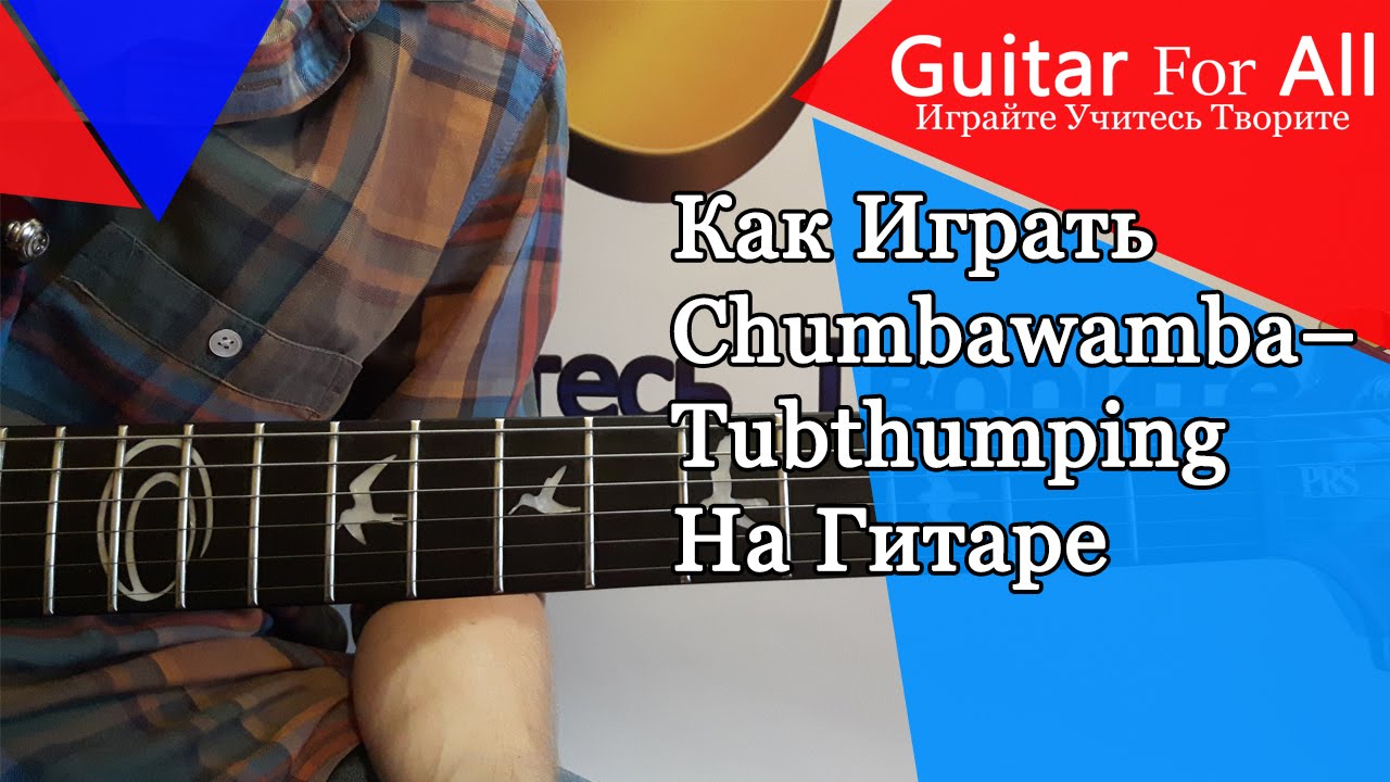 Chumbawamba–Tubthumping На Гитаре - Как Играть. Просто I How To Play ...