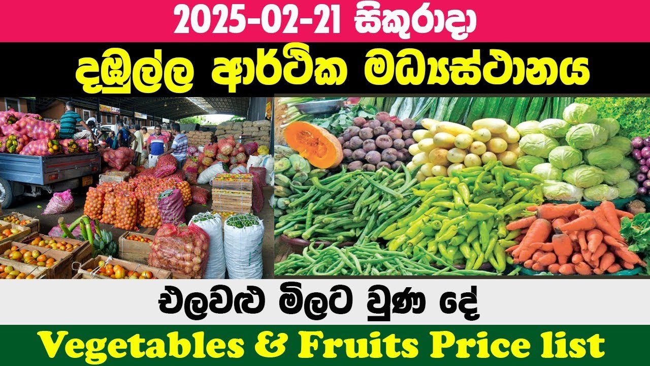 2025.02.21|අලුත් වුන දඹුල්ලේ එළවලු මිල |Today Dambulla Vegetable Price ...