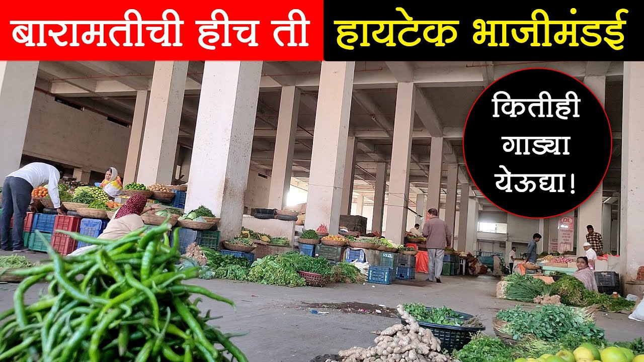 बारामतीची हीच ती हायटेक भाजीमंडई | Hi-tech Vegetable Market In Baramati ...